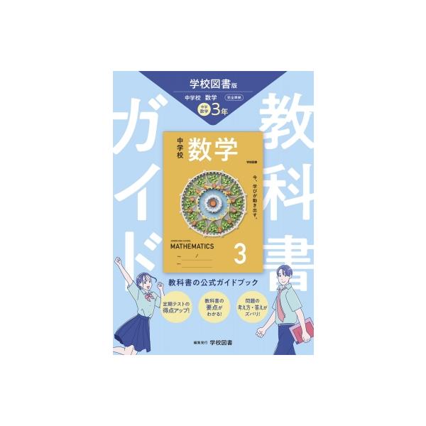 発売日:2025年02月 / ジャンル:物理・科学・医学 / フォーマット:全集・双書 / 出版社:学校図書 / 発売国:日本 / ISBN:9784581053020 / アーティストキーワード:文理編集部 内容詳細:教科書の公式ガイドブ...