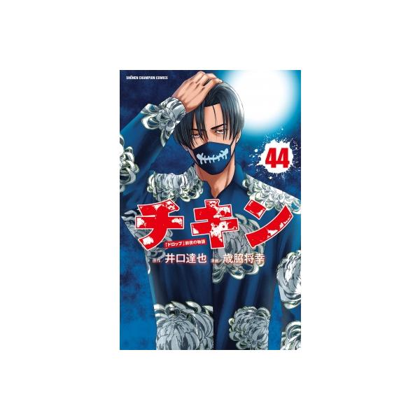 発売日:2025年04月 / ジャンル:コミック / フォーマット:コミック / 出版社:秋田書店 / 発売国:日本 / ISBN:9784253284547 / アーティストキーワード:歳脇将幸 内容詳細:「ドロップ」「OUT」に登場する...