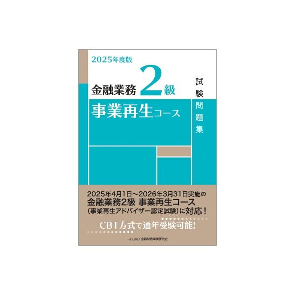 発売日:2025年03月 / ジャンル:ビジネス・経済 / フォーマット:本 / 出版社:金融財政事情研究会 / 発売国:日本 / ISBN:9784322145922 / アーティストキーワード:金融財政事情研究会検定センター 内容詳細:...