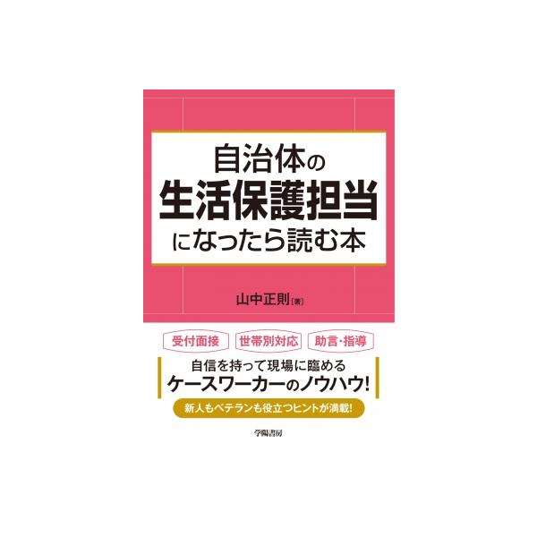 発売日:2025年04月 / ジャンル:社会・政治 / フォーマット:本 / 出版社:学陽書房 / 発売国:日本 / ISBN:9784313161955 / アーティストキーワード:山中正則 内容詳細:受付面接　世帯別対応　助言・指導。自...