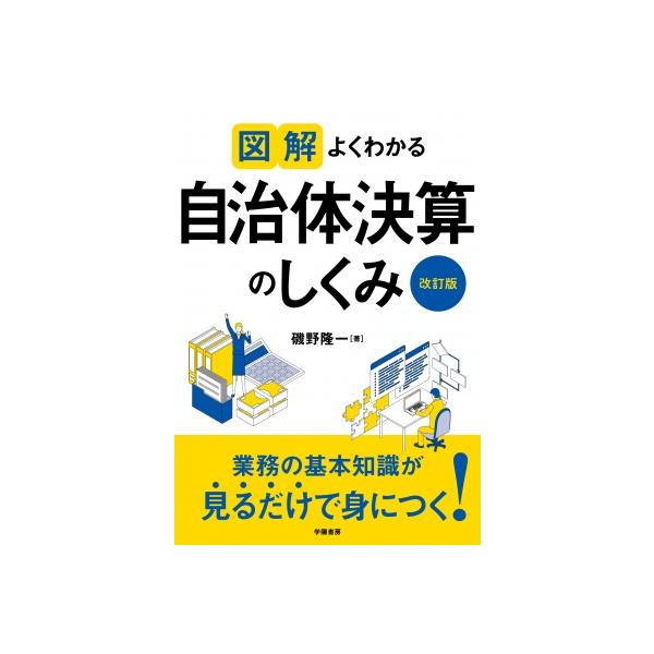 発売日:2025年05月 / ジャンル:ビジネス・経済 / フォーマット:本 / 出版社:学陽書房 / 発売国:日本 / ISBN:9784313165717 / アーティストキーワード:磯野隆一 内容詳細:業務の基本知識が見るだけで身につ...