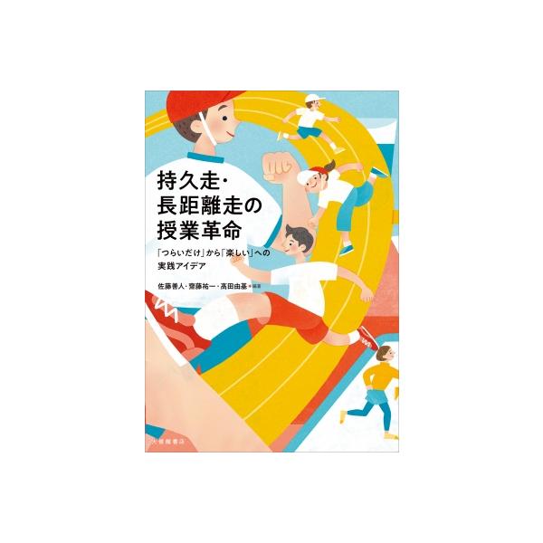 発売日:2025年03月 / ジャンル:語学・教育・辞書 / フォーマット:本 / 出版社:大修館書店 / 発売国:日本 / ISBN:9784469280043 / アーティストキーワード:佐藤善人 (体育) 内容詳細:意味もなく闇雲に走...
