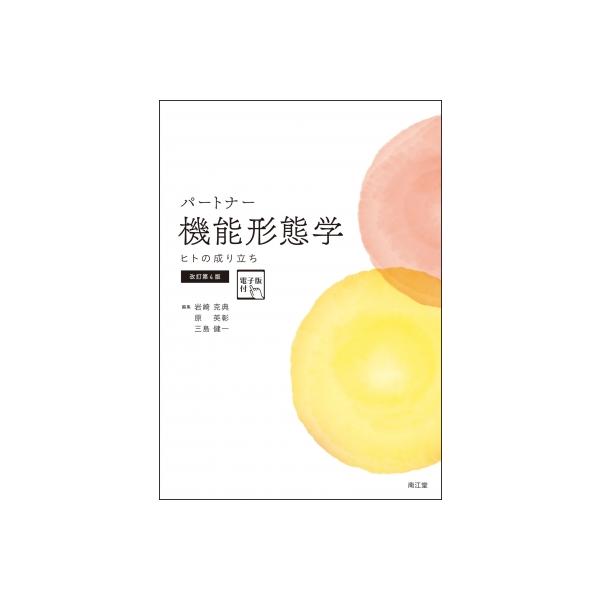 発売日:2025年04月 / ジャンル:物理・科学・医学 / フォーマット:本 / 出版社:南江堂 / 発売国:日本 / ISBN:9784524404445 / アーティストキーワード:岩崎克典 内容詳細:目次:第１章　ヒトのからだの構成...