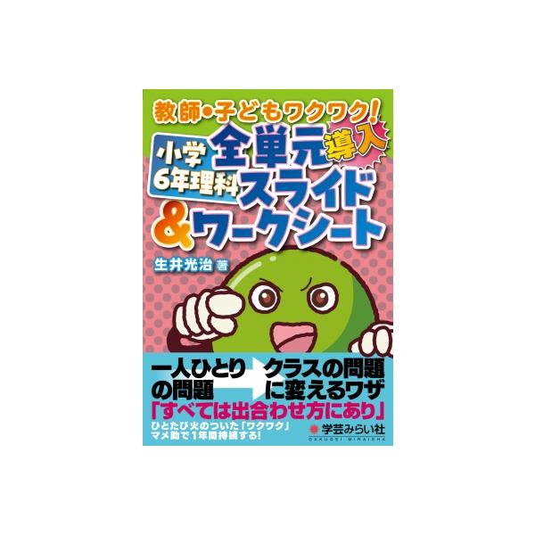 発売日:2025年04月 / ジャンル:語学・教育・辞書 / フォーマット:本 / 出版社:学芸みらい社 / 発売国:日本 / ISBN:9784867570753 / アーティストキーワード:生井光治 内容詳細:明日の授業が楽しみになる理...