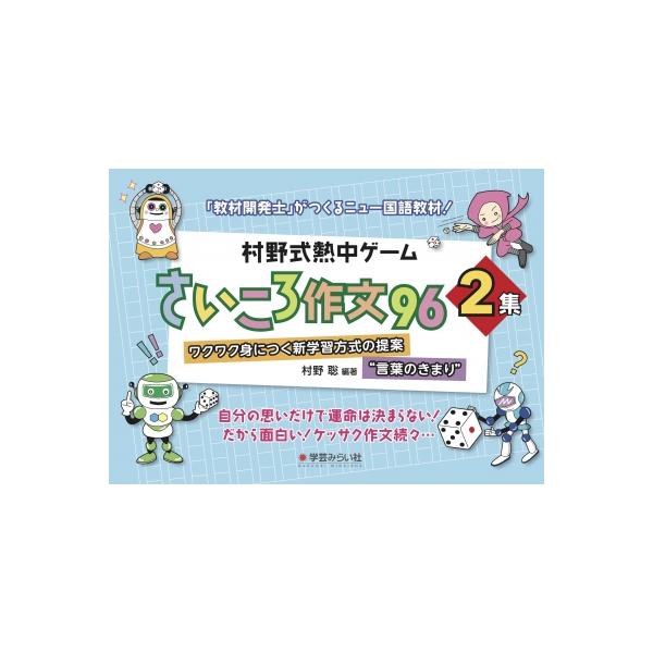 発売日:2025年03月 / ジャンル:語学・教育・辞書 / フォーマット:本 / 出版社:学芸みらい社 / 発売国:日本 / ISBN:9784867570777 / アーティストキーワード:村野聡 内容詳細:好評の「さいころ作文」第2弾...