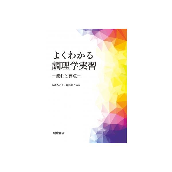 発売日:2025年03月 / ジャンル:実用・ホビー / フォーマット:本 / 出版社:朝倉書店 / 発売国:日本 / ISBN:9784254611168 / アーティストキーワード:香西みどり 内容詳細:目次:第１部　講義編（日本料理・...