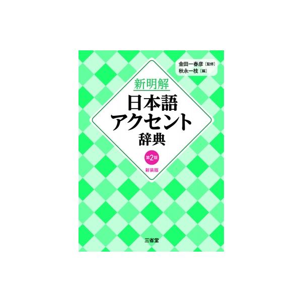発売日:2025年03月 / ジャンル:語学・教育・辞書 / フォーマット:辞書・辞典 / 出版社:三省堂 / 発売国:日本 / ISBN:9784385134680 / アーティストキーワード:金田一春彦 内容詳細:現代に生きて使われる話...