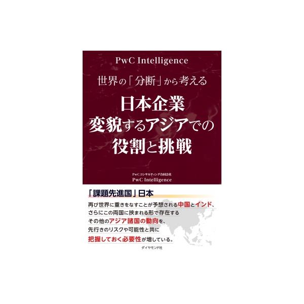 発売日:2025年04月 / ジャンル:ビジネス・経済 / フォーマット:本 / 出版社:ダイヤモンド社 / 発売国:日本 / ISBN:9784478121511 / アーティストキーワード:Pwcコンサルティング合同会社 Pwc Int...