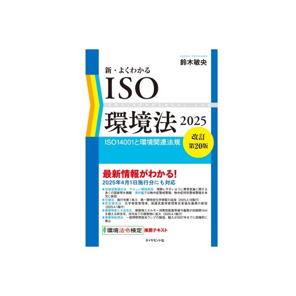 発売日:2025年04月 / ジャンル:ビジネス・経済 / フォーマット:本 / 出版社:ダイヤモンド社 / 発売国:日本 / ISBN:9784478122044 / アーティストキーワード:鈴木敏央 内容詳細:ＩＳＯ環境法解説本の決定版...
