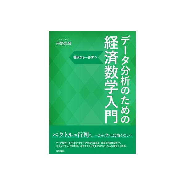 発売日:2025年04月 / ジャンル:ビジネス・経済 / フォーマット:本 / 出版社:日本評論社 / 発売国:日本 / ISBN:9784535540699 / アーティストキーワード:丹野忠晋 内容詳細:ベクトルや行列も、一から学べば...