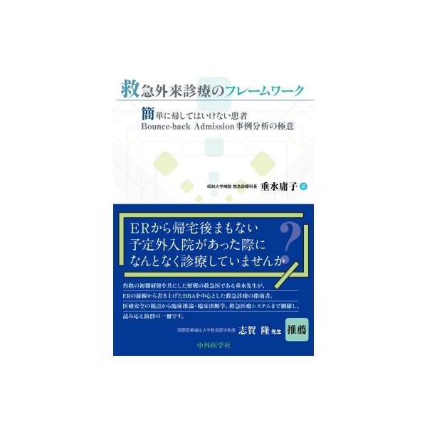 発売日:2025年03月 / ジャンル:物理・科学・医学 / フォーマット:本 / 出版社:中外医学社 / 発売国:日本 / ISBN:9784498166721 / アーティストキーワード:垂水庸子 内容詳細:本書は、「救急外来から帰宅後...