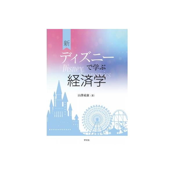 発売日:2025年03月 / ジャンル:ビジネス・経済 / フォーマット:本 / 出版社:学文社 / 発売国:日本 / ISBN:9784762034060 / アーティストキーワード:山澤成康 内容詳細:目次:序章　一人勝ちのディズニーリ...