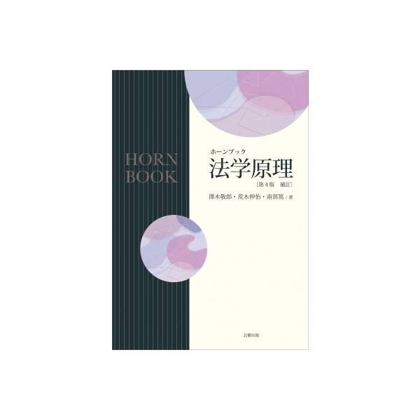 発売日:2025年04月 / ジャンル:社会・政治 / フォーマット:本 / 出版社:北樹出版 / 発売国:日本 / ISBN:9784779307720 / アーティストキーワード:沢木敬郎 内容詳細:目次:序章　法学を学び始める人へ/ ...