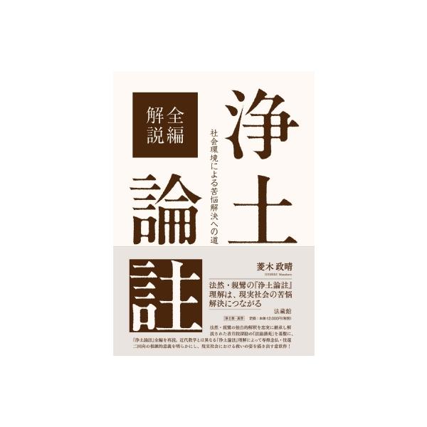 発売日:2025年03月 / ジャンル:哲学・歴史・宗教 / フォーマット:本 / 出版社:法蔵館 / 発売国:日本 / ISBN:9784831888006 / アーティストキーワード:菱木政晴 内容詳細:法然・親鸞の『浄土論註』理解は、...