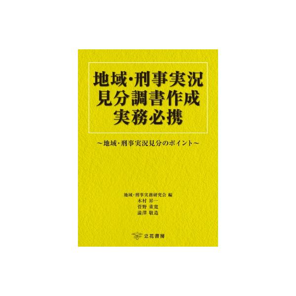 発売日:2025年03月 / ジャンル:社会・政治 / フォーマット:本 / 出版社:立花書房 / 発売国:日本 / ISBN:9784803742916 / アーティストキーワード:地域・刑事実務研究会 内容詳細:目次:第１編　総論：実況...