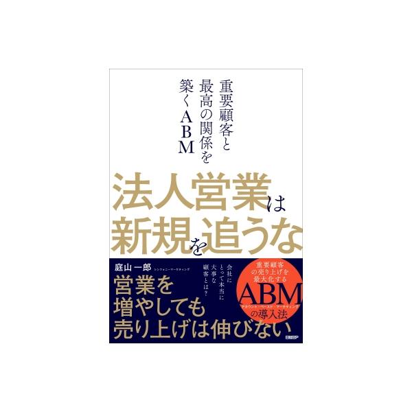 発売日:2025年02月 / ジャンル:ビジネス・経済 / フォーマット:本 / 出版社:日経ＢＰ / 発売国:日本 / ISBN:9784296207152 / アーティストキーワード:庭山一郎 内容詳細:　日本の慣用句に「釣った魚に餌（...