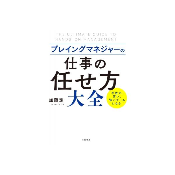 発売日:2025年03月 / ジャンル:社会・政治 / フォーマット:本 / 出版社:三笠書房 / 発売国:日本 / ISBN:9784837940272 / アーティストキーワード:加藤定一 内容詳細:仕分け　業務指示　支援　評価。「任せ...
