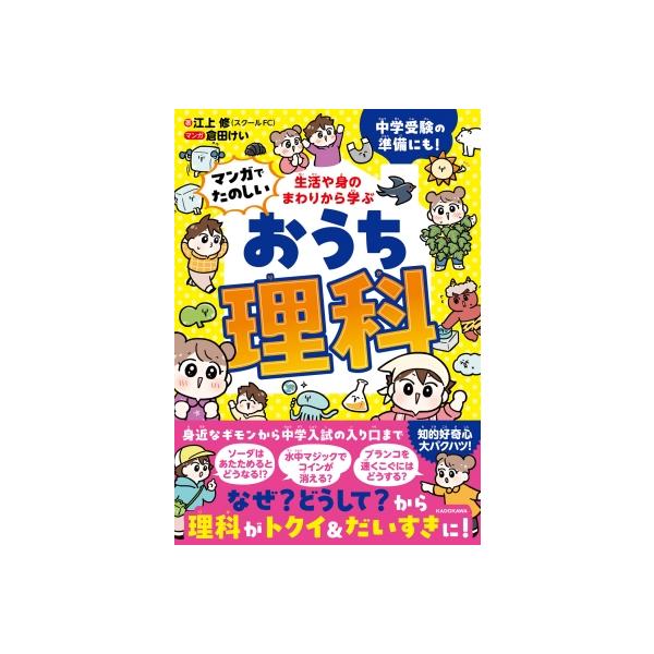 発売日:2025年04月 / ジャンル:物理・科学・医学 / フォーマット:本 / 出版社:Kadokawa / 発売国:日本 / ISBN:9784046069566 / アーティストキーワード:江上修 内容詳細:ふだんの生活やあそびのな...