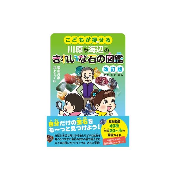 発売日:2025年04月 / ジャンル:物理・科学・医学 / フォーマット:本 / 出版社:創元社 / 発売国:日本 / ISBN:9784422440460 / アーティストキーワード:柴山元彦 内容詳細:自分だけの宝石をも〜っと見つけよ...