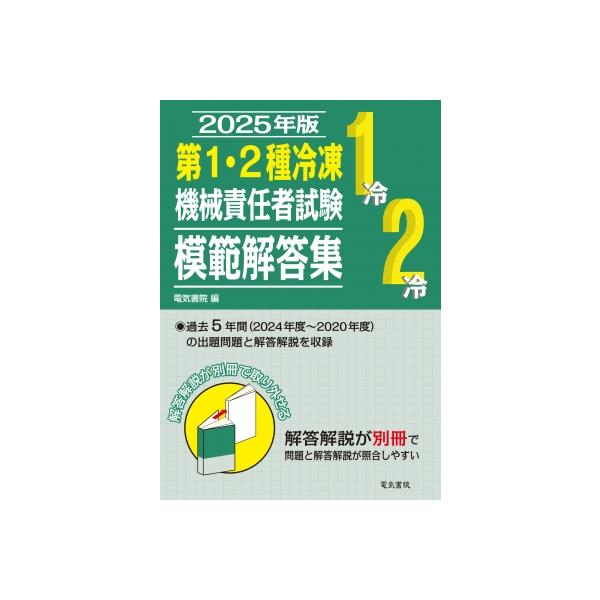 発売日:2025年04月 / ジャンル:建築・理工 / フォーマット:本 / 出版社:電気書院 / 発売国:日本 / ISBN:9784485211434 / アーティストキーワード:電気書院編集部 内容詳細:２０２４〜２０２０年度（令和６...