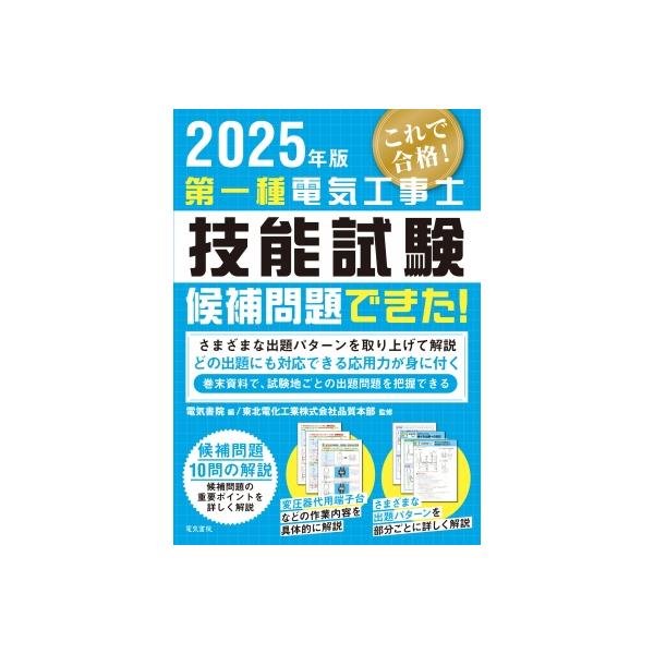 発売日:2025年04月 / ジャンル:建築・理工 / フォーマット:本 / 出版社:電気書院 / 発売国:日本 / ISBN:9784485216026 / アーティストキーワード:電気書院編集部 内容詳細:候補問題１０問の解説。候補問題...
