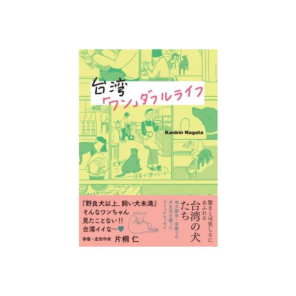 発売日:2025年03月 / ジャンル:文芸 / フォーマット:本 / 出版社:扶桑社 / 発売国:日本 / ISBN:9784594098650 / アーティストキーワード:Kanbin Nagata 内容詳細:「ワン」ダフルでドラマチッ...