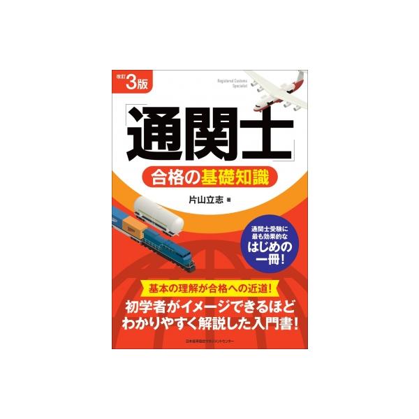 発売日:2025年04月 / ジャンル:社会・政治 / フォーマット:本 / 出版社:日本能率協会 / 発売国:日本 / ISBN:9784800593245 / アーティストキーワード:片山立志 内容詳細:通関士試験にこれから挑む初学者か...
