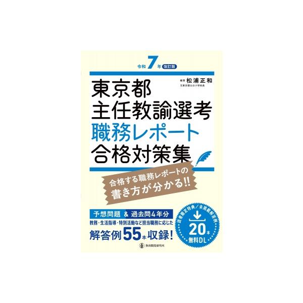 発売日:2025年04月 / ジャンル:語学・教育・辞書 / フォーマット:本 / 出版社:教育開発研究所 / 発売国:日本 / ISBN:9784865606089 / アーティストキーワード:松浦正和 内容詳細:【Part1　合格への準...