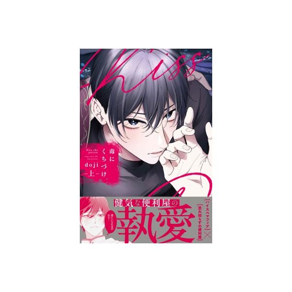 発売日:2025年05月 / ジャンル:コミック / フォーマット:本 / 出版社:コアマガジン / 発売国:日本 / ISBN:9784866538617 / アーティストキーワード:Doji  / タイトルキーワード:口づけ内容詳細:元...