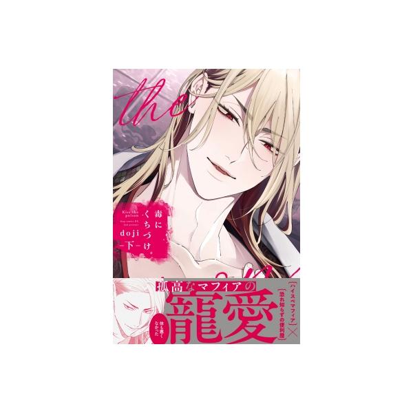 発売日:2025年05月 / ジャンル:コミック / フォーマット:本 / 出版社:コアマガジン / 発売国:日本 / ISBN:9784866538624 / アーティストキーワード:Doji  / タイトルキーワード:口づけ内容詳細:便...
