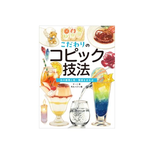 発売日:2025年04月 / ジャンル:アート・エンタメ / フォーマット:全集・双書 / 出版社:ホビージャパン / 発売国:日本 / ISBN:9784798637624 / アーティストキーワード:すーこ 内容詳細:できたて熱々だった...