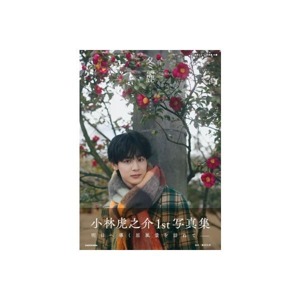 発売日:2025年05月 / ジャンル:アート・エンタメ / フォーマット:本 / 出版社:Kadokawa / 発売国:日本 / ISBN:9784048978392 / アーティストキーワード:小林虎之介 (俳優)  / タイトルキーワ...