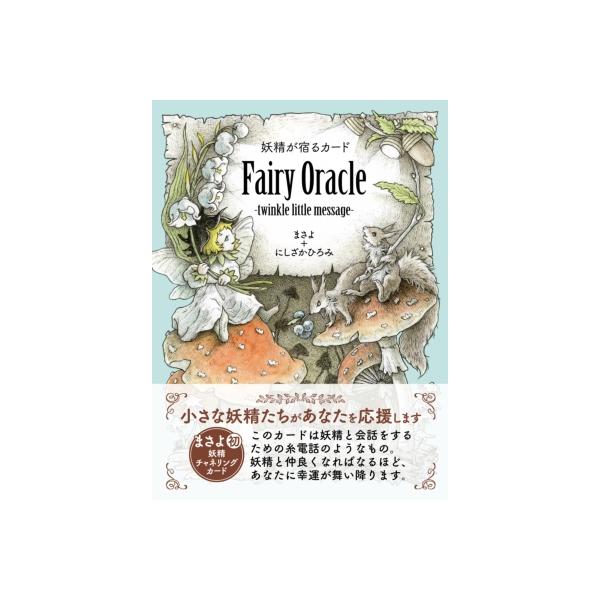 発売日:2025年03月 / ジャンル:実用・ホビー / フォーマット:本 / 出版社:扶桑社 / 発売国:日本 / ISBN:9784594100155 / アーティストキーワード:まさよ  / タイトルキーワード:オラクルカード　占星術...