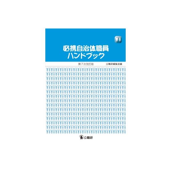 発売日:2025年04月 / ジャンル:社会・政治 / フォーマット:本 / 出版社:公職研 / 発売国:日本 / ISBN:9784875264606 / アーティストキーワード:公職研編集部 内容詳細:目次:第１編　地方行政の動向と課題...