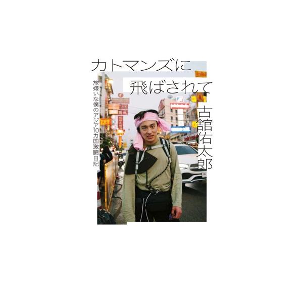 発売日:2025年03月 / ジャンル:アート・エンタメ / フォーマット:本 / 出版社:幻冬舎 / 発売国:日本 / ISBN:9784344044159 / アーティストキーワード:古舘佑太郎 古館佑太郎 The SALOVERS ミ...
