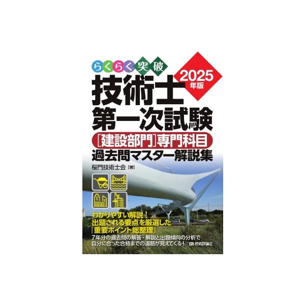 発売日:2025年03月 / ジャンル:建築・理工 / フォーマット:本 / 出版社:技術評論社 / 発売国:日本 / ISBN:9784297147747 / アーティストキーワード:桜門技術士会 内容詳細:平成３０年度から令和６年度まで...