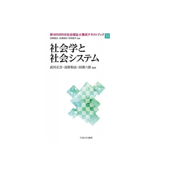 発売日:2025年04月 / ジャンル:社会・政治 / フォーマット:全集・双書 / 出版社:ミネルヴァ書房 / 発売国:日本 / ISBN:9784623098361 / アーティストキーワード:岩崎晋也 内容詳細:目次:序章　社会学とは...