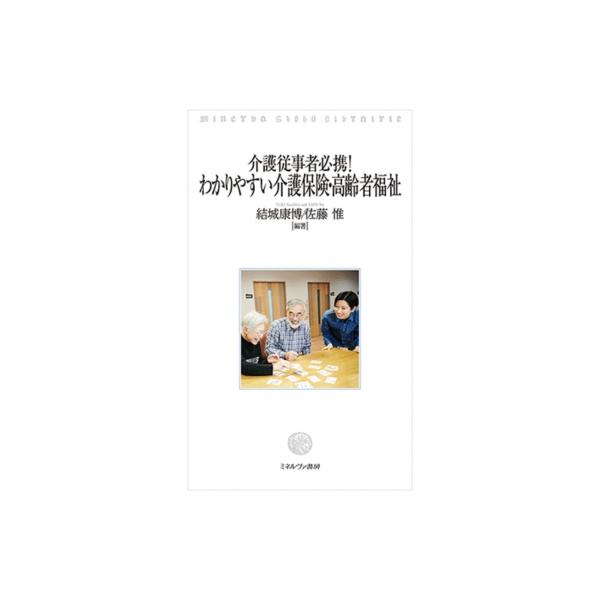 発売日:2025年04月 / ジャンル:社会・政治 / フォーマット:本 / 出版社:ミネルヴァ書房 / 発売国:日本 / ISBN:9784623098569 / アーティストキーワード:結城康博 内容詳細:本書は、介護保険・高齢者福祉に...