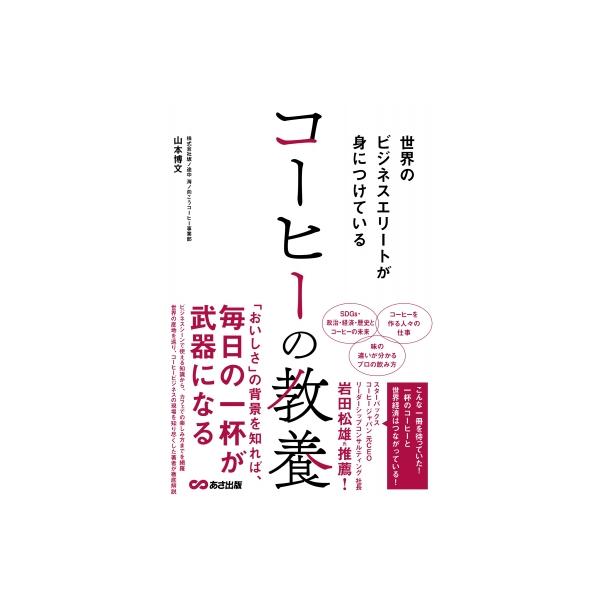 発売日:2025年04月 / ジャンル:ビジネス・経済 / フォーマット:本 / 出版社:あさ出版 / 発売国:日本 / ISBN:9784866677477 / アーティストキーワード:山本博文 (コーヒー) 内容詳細:「おいしさ」の背景...