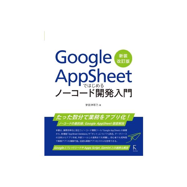 発売日:2025年03月 / ジャンル:建築・理工 / フォーマット:本 / 出版社:ラトルズ / 発売国:日本 / ISBN:9784899775553 / アーティストキーワード:掌田津耶乃 内容詳細:たった数分で業務をアプリ化！ノーコ...