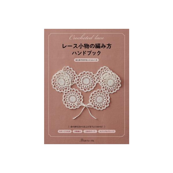 発売日:2025年03月 / ジャンル:実用・ホビー / フォーマット:本 / 出版社:日本ヴォーグ社 / 発売国:日本 / ISBN:9784529064675 / アーティストキーワード:Book ブック 書籍内容詳細:この本では、かぎ...