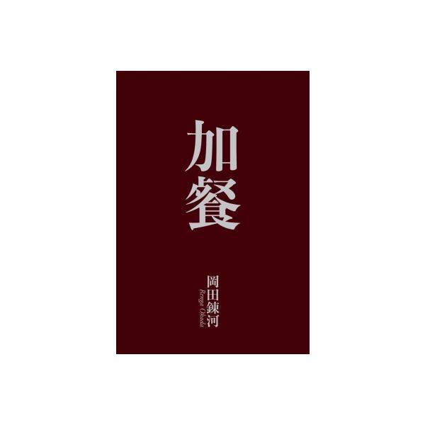 発売日:2025年04月 / ジャンル:物理・科学・医学 / フォーマット:本 / 出版社:現代書林 / 発売国:日本 / ISBN:9784774520292 / アーティストキーワード:岡田錬河 内容詳細:加餐（かさん）＝食事に気をつけ...