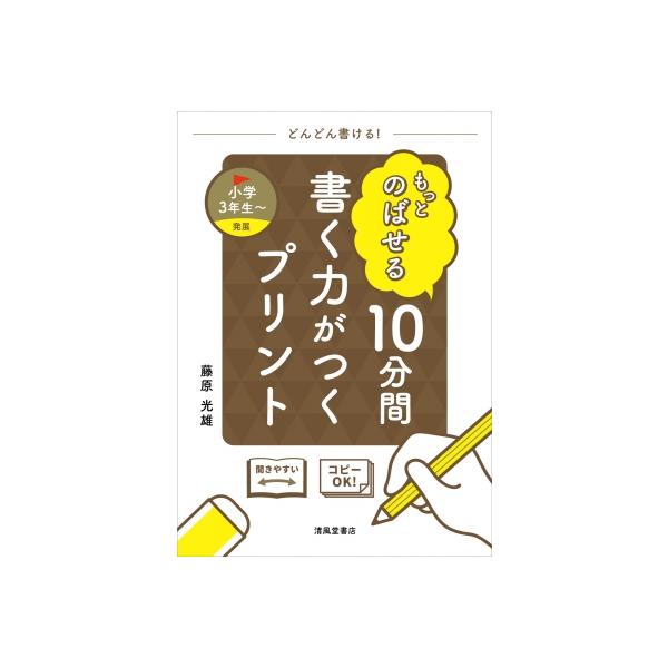 発売日:2025年03月 / ジャンル:語学・教育・辞書 / フォーマット:本 / 出版社:清風堂書店 / 発売国:日本 / ISBN:9784867093146 / アーティストキーワード:藤原光雄 内容詳細:表現の工夫や思い・考えを書く...