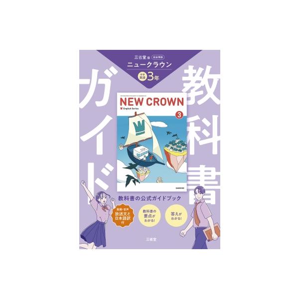 発売日:2025年02月 / ジャンル:語学・教育・辞書 / フォーマット:本 / 出版社:三省堂 / 発売国:日本 / ISBN:9784385509488 / アーティストキーワード:三省堂編修所