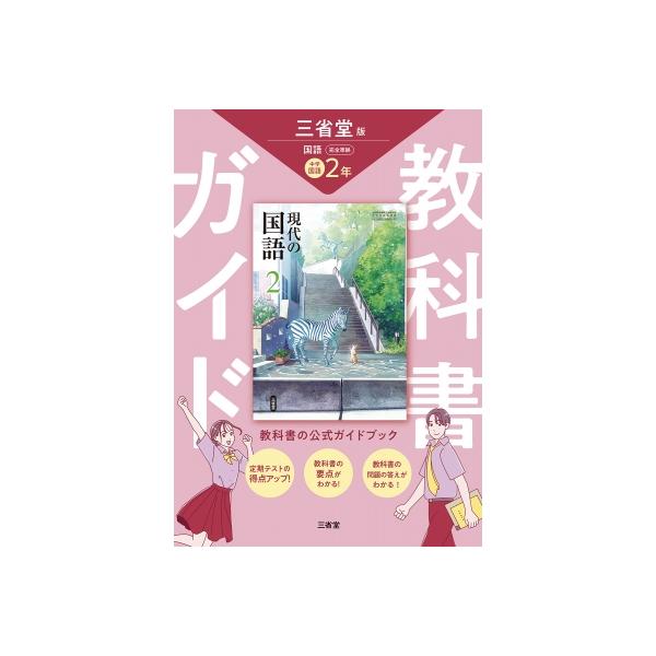 発売日:2025年02月 / ジャンル:語学・教育・辞書 / フォーマット:本 / 出版社:三省堂 / 発売国:日本 / ISBN:9784385509532 / アーティストキーワード:三省堂編修所