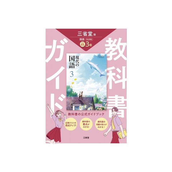 発売日:2025年02月 / ジャンル:語学・教育・辞書 / フォーマット:本 / 出版社:三省堂 / 発売国:日本 / ISBN:9784385509549 / アーティストキーワード:三省堂編修所