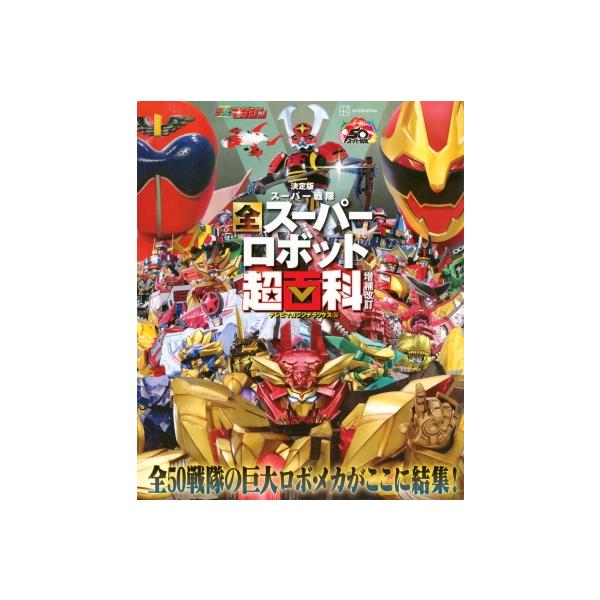 発売日:2025年06月 / ジャンル:アート・エンタメ / フォーマット:絵本 / 出版社:講談社 / 発売国:日本 / ISBN:9784065386279 / アーティストキーワード:講談社 内容詳細:全５０戦隊の巨大ロボ・メカがここ...
