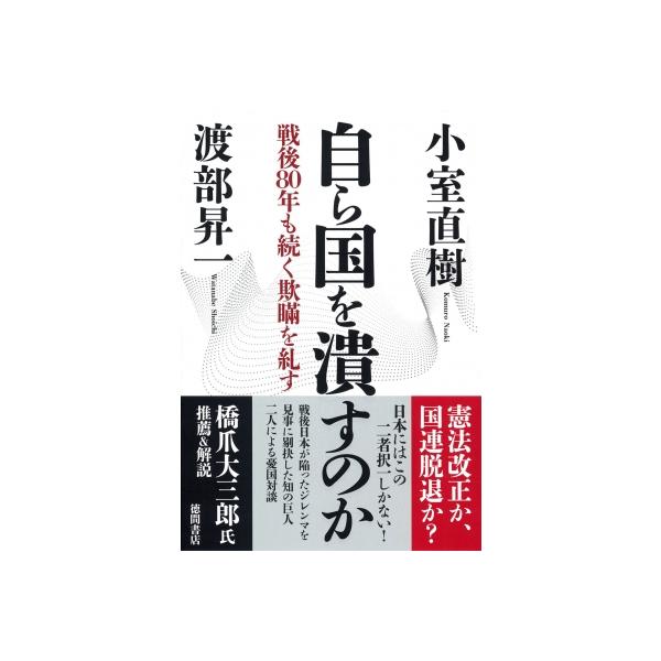 発売日:2025年03月 / ジャンル:社会・政治 / フォーマット:本 / 出版社:徳間書店 / 発売国:日本 / ISBN:9784198659660 / アーティストキーワード:小室直樹 内容詳細:憲法改正か、国連脱退か？日本にはこの...