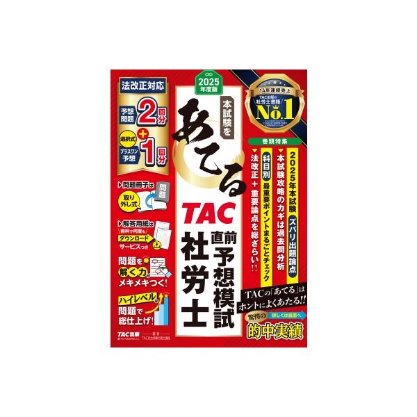 発売日:2025年04月 / ジャンル:社会・政治 / フォーマット:本 / 出版社:ＴＡＣ / 発売国:日本 / ISBN:9784300113868 / アーティストキーワード:Tac株式会社社会保険労務士講座 内容詳細:法改正対応。予...