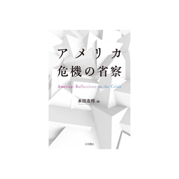 発売日:2025年04月 / ジャンル:ビジネス・経済 / フォーマット:本 / 出版社:大月書店 / 発売国:日本 / ISBN:9784272150496 / アーティストキーワード:本田浩邦 内容詳細:トランプ「パラノイア政治」の本質...